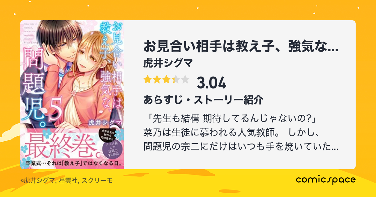 『お見合い相手は教え子、強気な、問題児。』 虎井シグマ のあらすじ・感想・評価 Comicspace コミックスペース