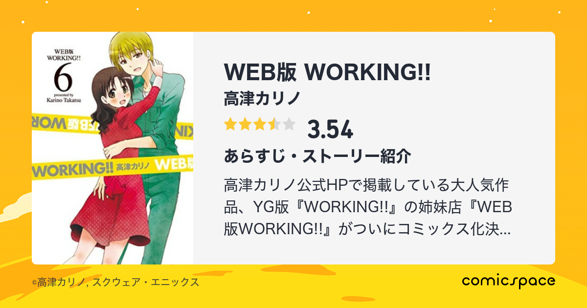 『WEB版 WORKING!!』(高津カリノ)のあらすじ・感想・評価 - comicspace | コミックスペース