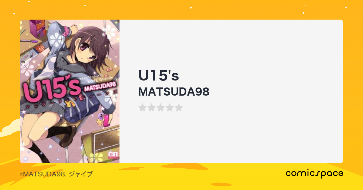 『U15's』(MATSUDA98)のあらすじ・感想・評価 - comicspace | コミックスペース