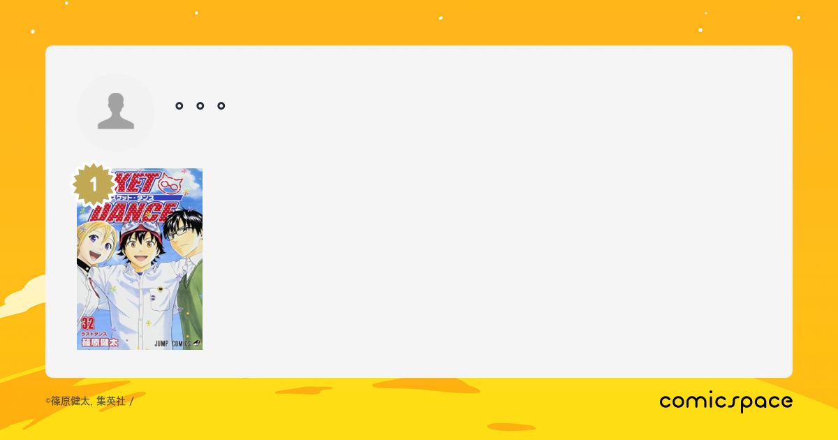 さんが読みたい漫画 - comicspace | コミックスペース