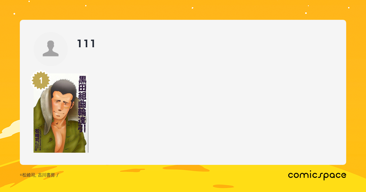 111さんのプロフィール - comicspace | コミックスペース