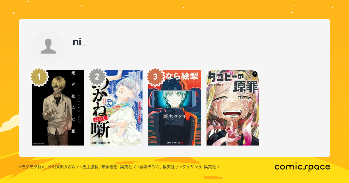 ni_さんのプロフィール - comicspace | コミックスペース
