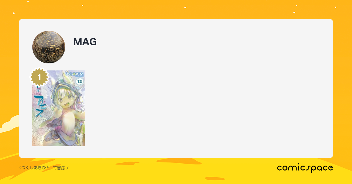 MAGさんのプロフィール - comicspace | コミックスペース
