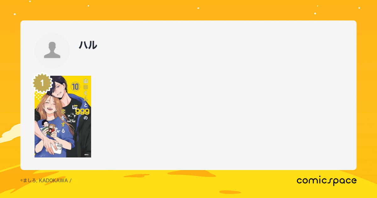 ハルさんのプロフィール - comicspace | コミックスペース