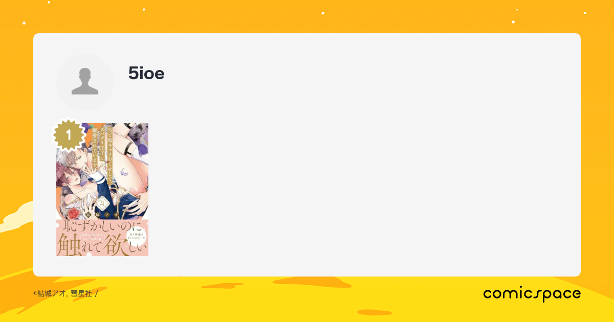 5ioeさんのプロフィール - comicspace | コミックスペース