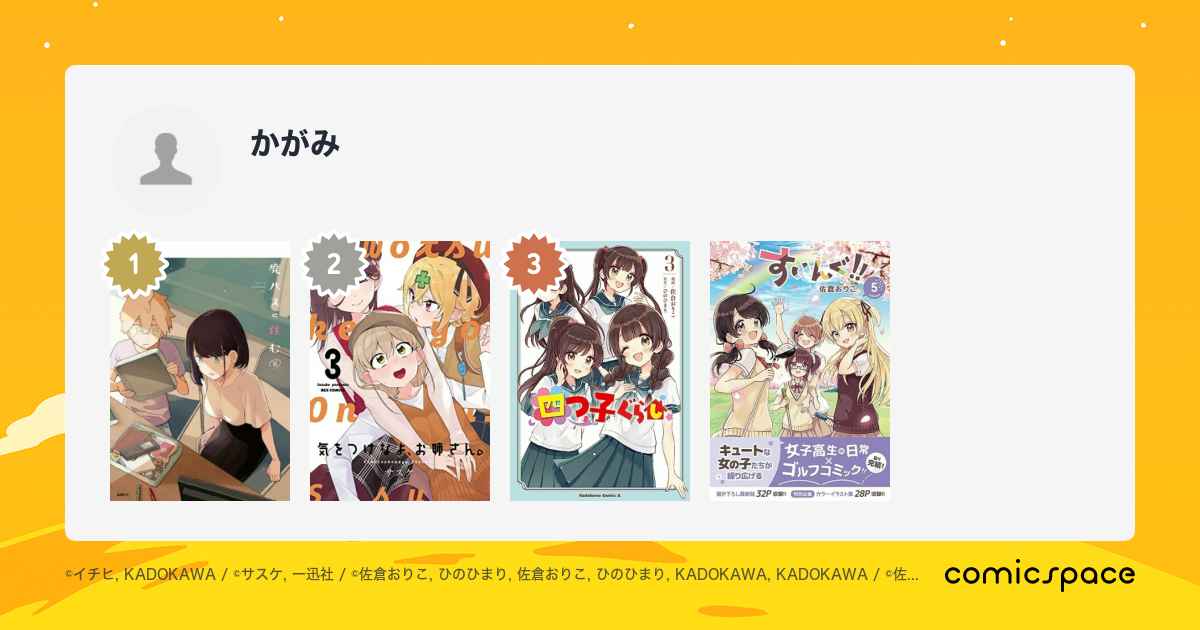 かがみさんのプロフィール - comicspace | コミックスペース
