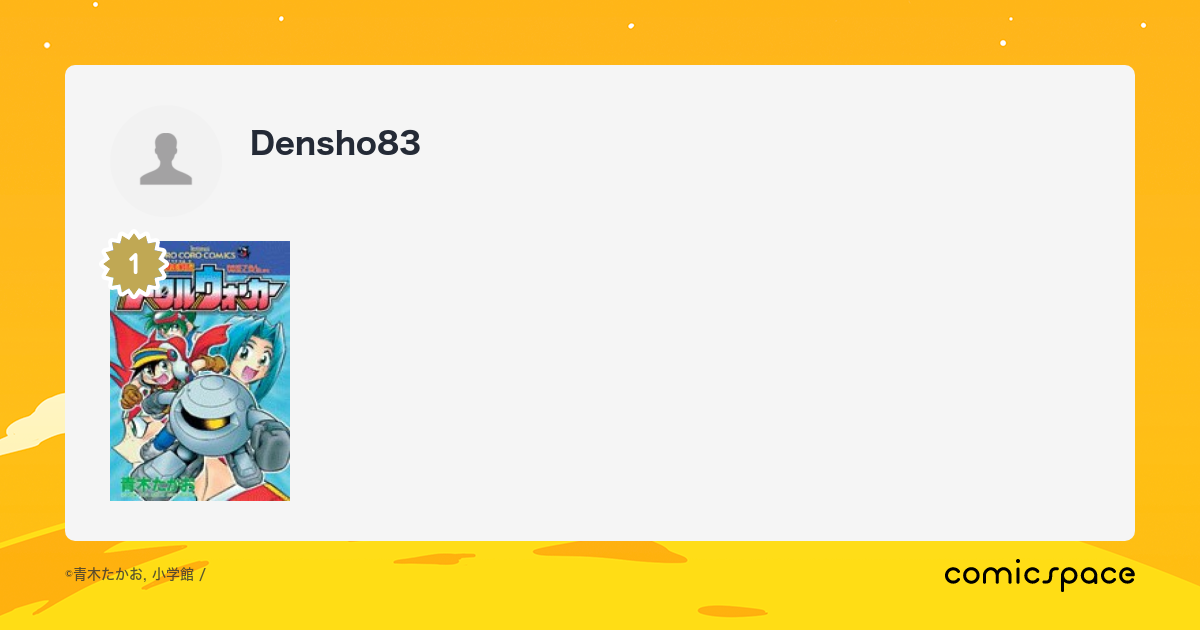Densho83さんのプロフィール - comicspace | コミックスペース