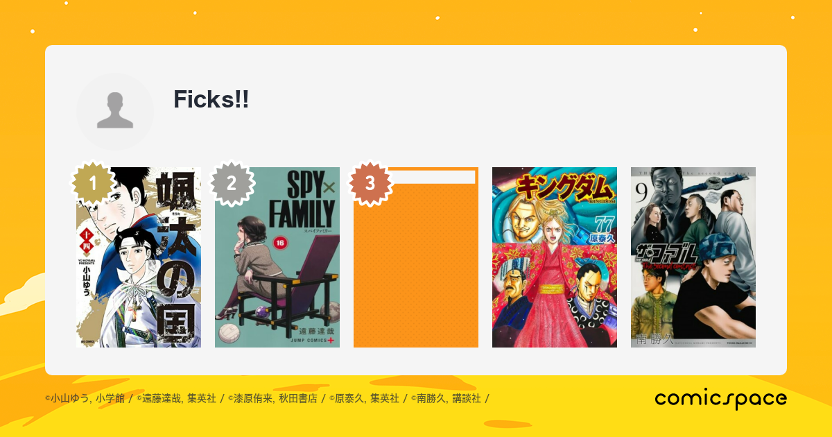 Ficks!!さんのプロフィール - comicspace | コミックスペース