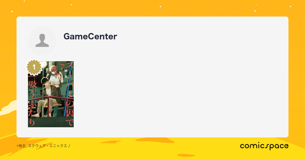 GameCenterさんのプロフィール - comicspace | コミックスペース