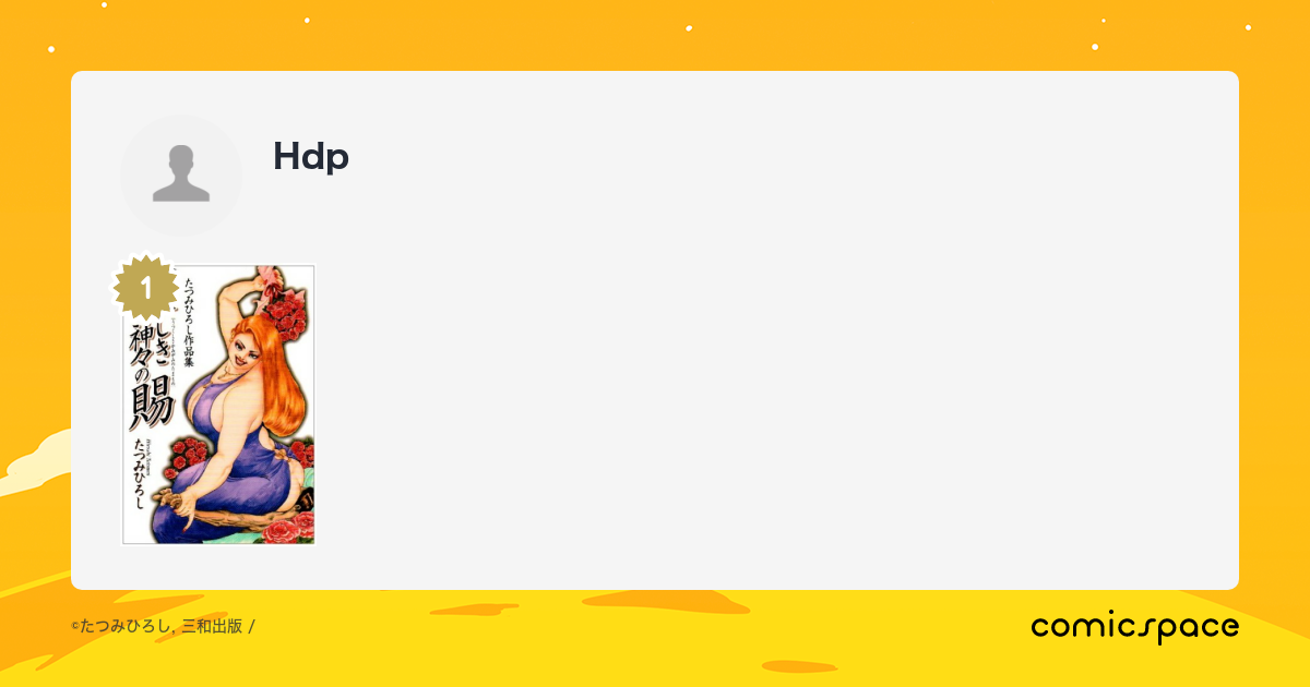 Hdpさんのプロフィール - comicspace | コミックスペース