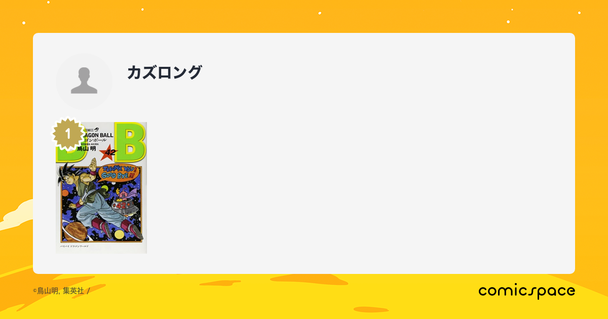 カズロングさんのプロフィール - comicspace | コミックスペース