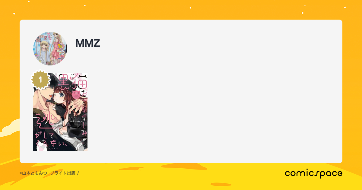 MMZさんのプロフィール - comicspace | コミックスペース