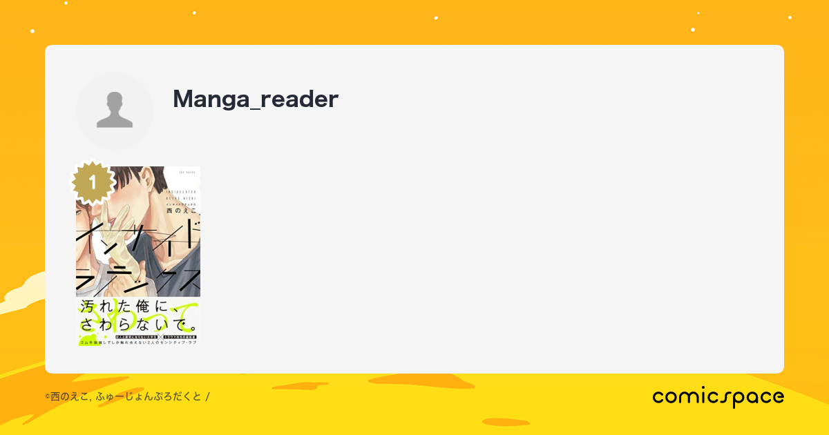 Manga_readerさんのプロフィール - comicspace | コミックスペース