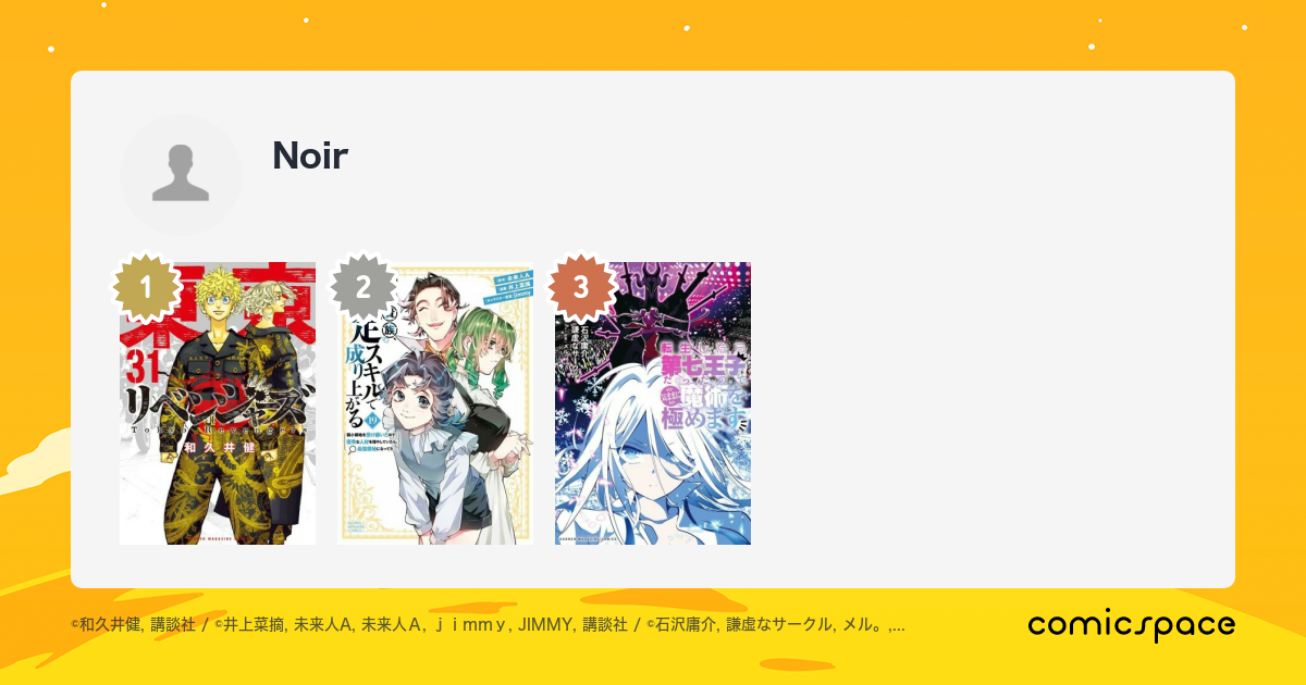 Noirさんのプロフィール - comicspace | コミックスペース