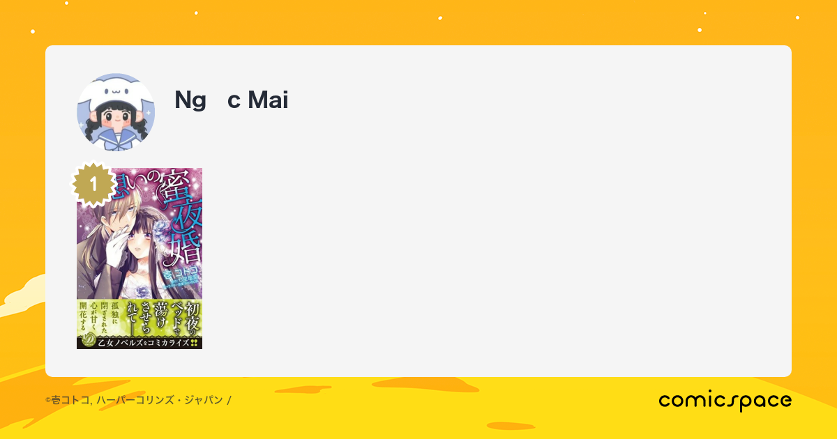 Ngọc Maiさんのプロフィール - comicspace | コミックスペース