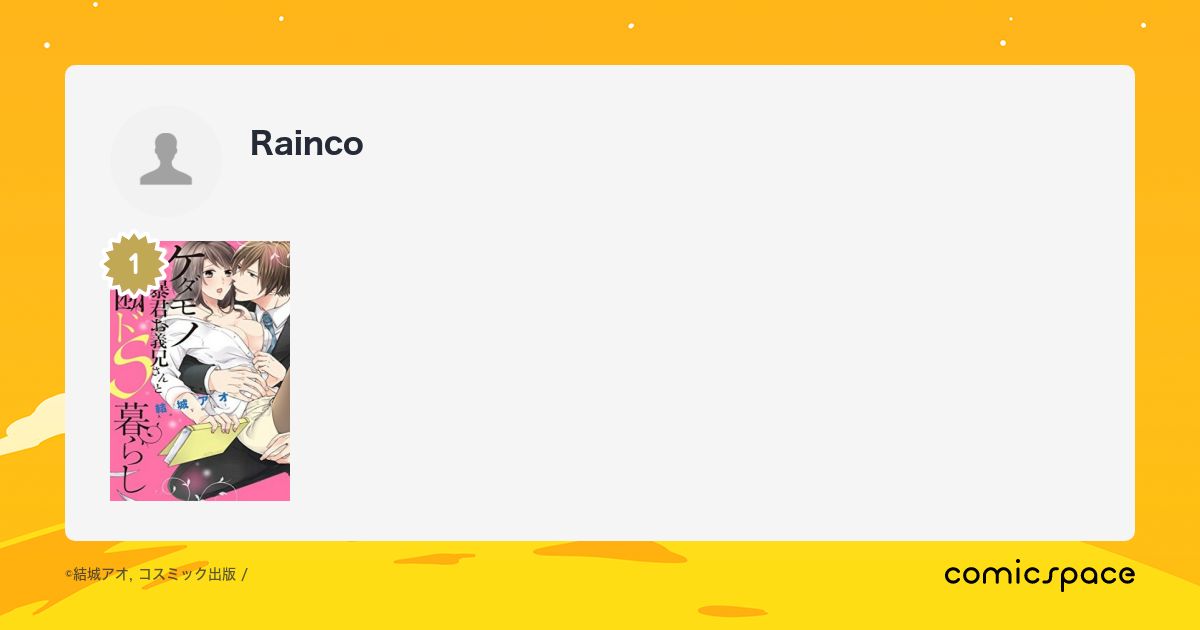 Raincoさんのプロフィール - comicspace | コミックスペース