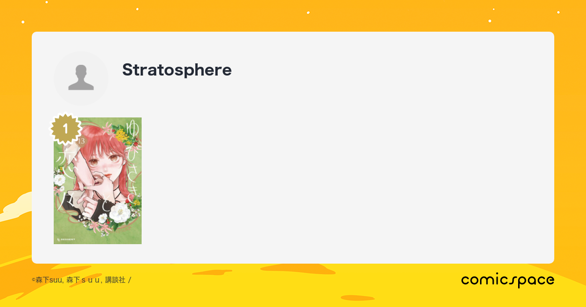 Stratosphereさんのプロフィール - comicspace | コミックスペース