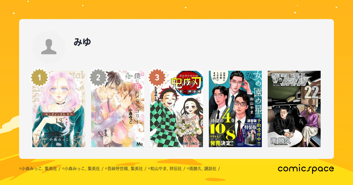 みゆ さんが読みたい漫画 - comicspace | コミックスペース