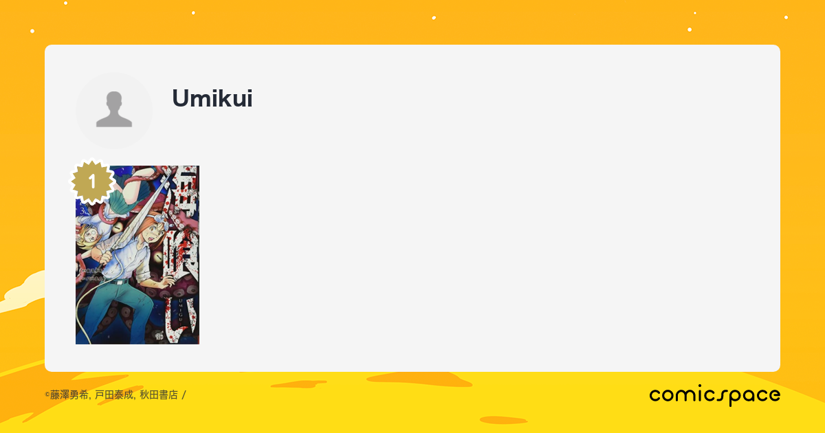 Umikui さんが読みたい漫画 - comicspace | コミックスペース