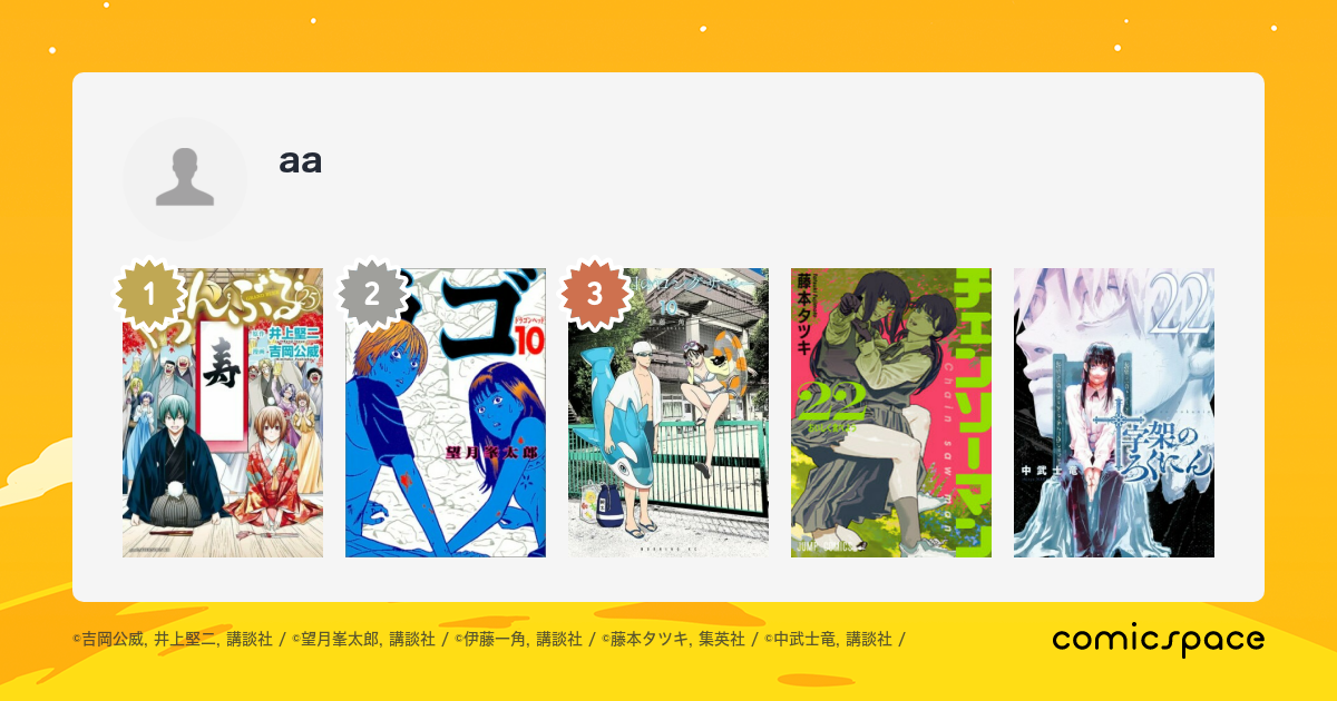 aa さんがまとめた漫画 - comicspace | コミックスペース