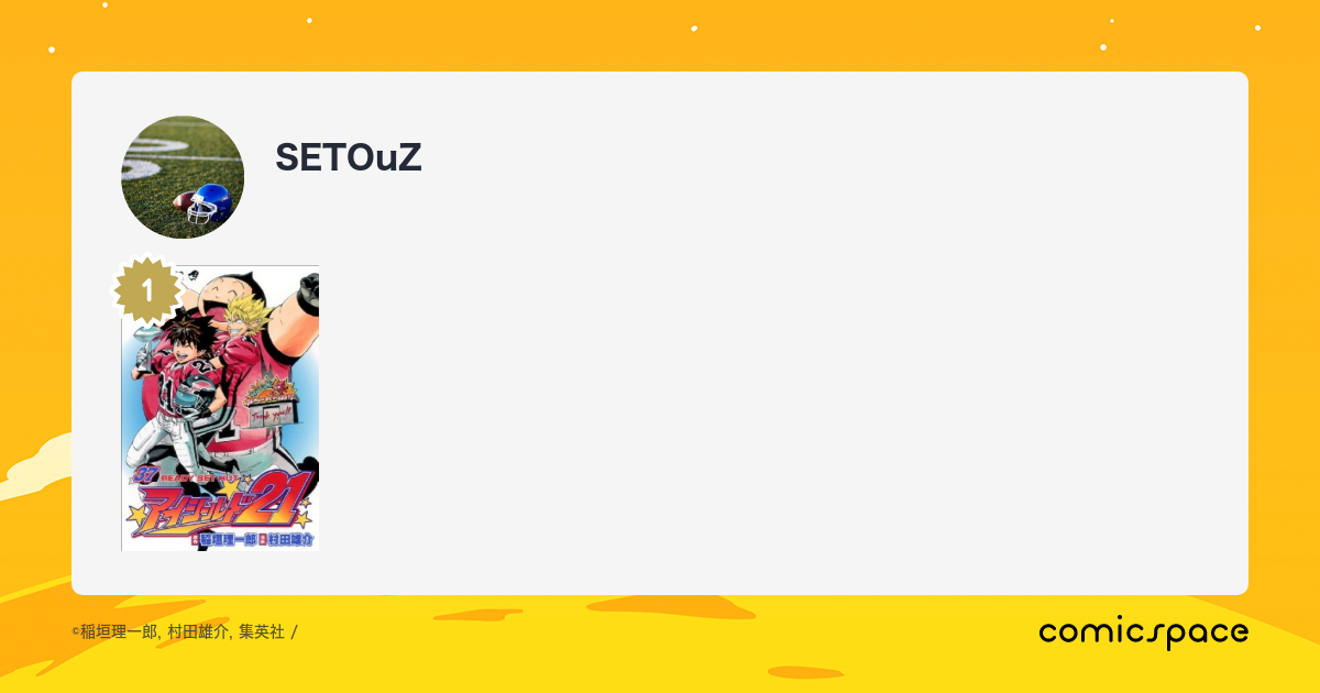 SETOuZ さんが読みたい漫画 - comicspace | コミックスペース