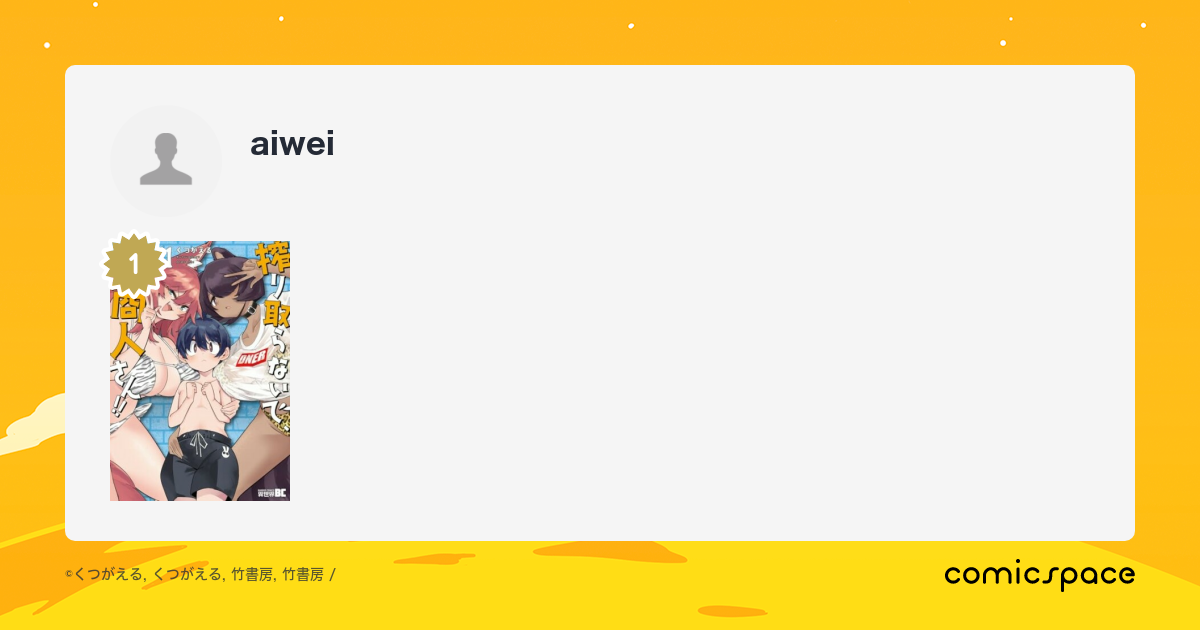 aiwei さんが読みたい漫画 - comicspace | コミックスペース