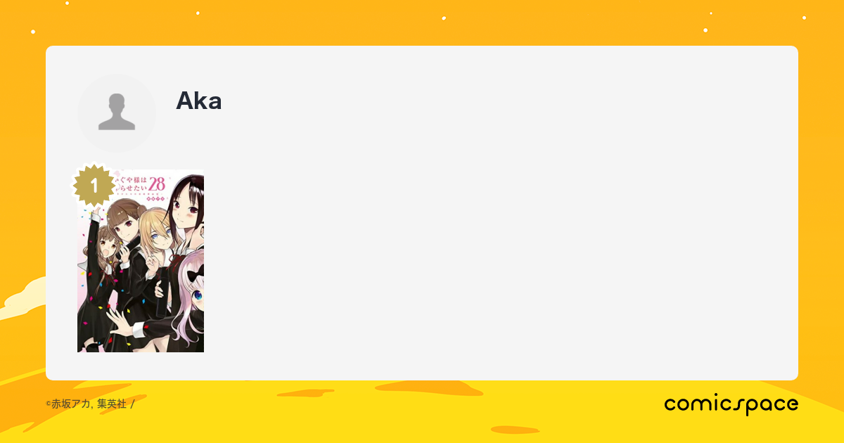 Akaさんのプロフィール - comicspace | コミックスペース