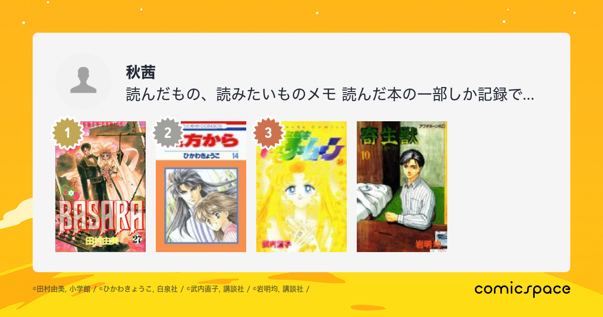 秋茜 さんがまとめた漫画 - comicspace | コミックスペース