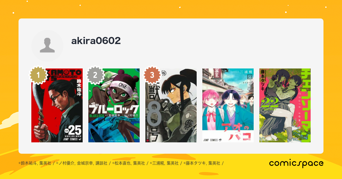 akira0602 さんがまとめた漫画 - comicspace | コミックスペース