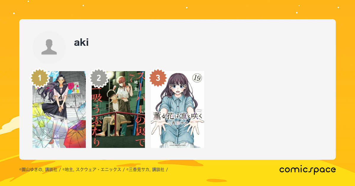 akiさんのプロフィール - comicspace | コミックスペース