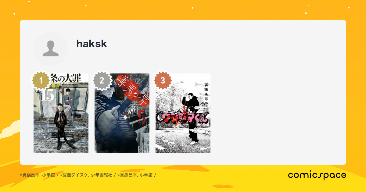 hakskさんのプロフィール - comicspace | コミックスペース