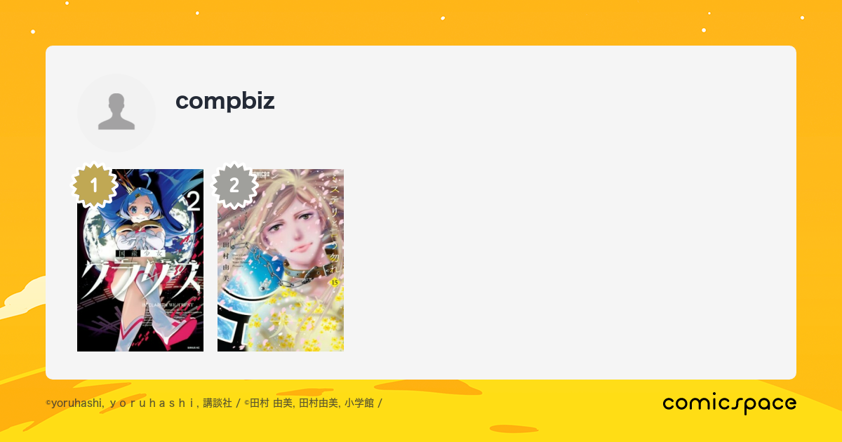 compbizさんのプロフィール - comicspace | コミックスペース