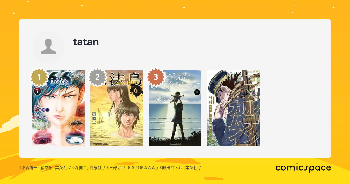 tatanさんのプロフィール - comicspace | コミックスペース