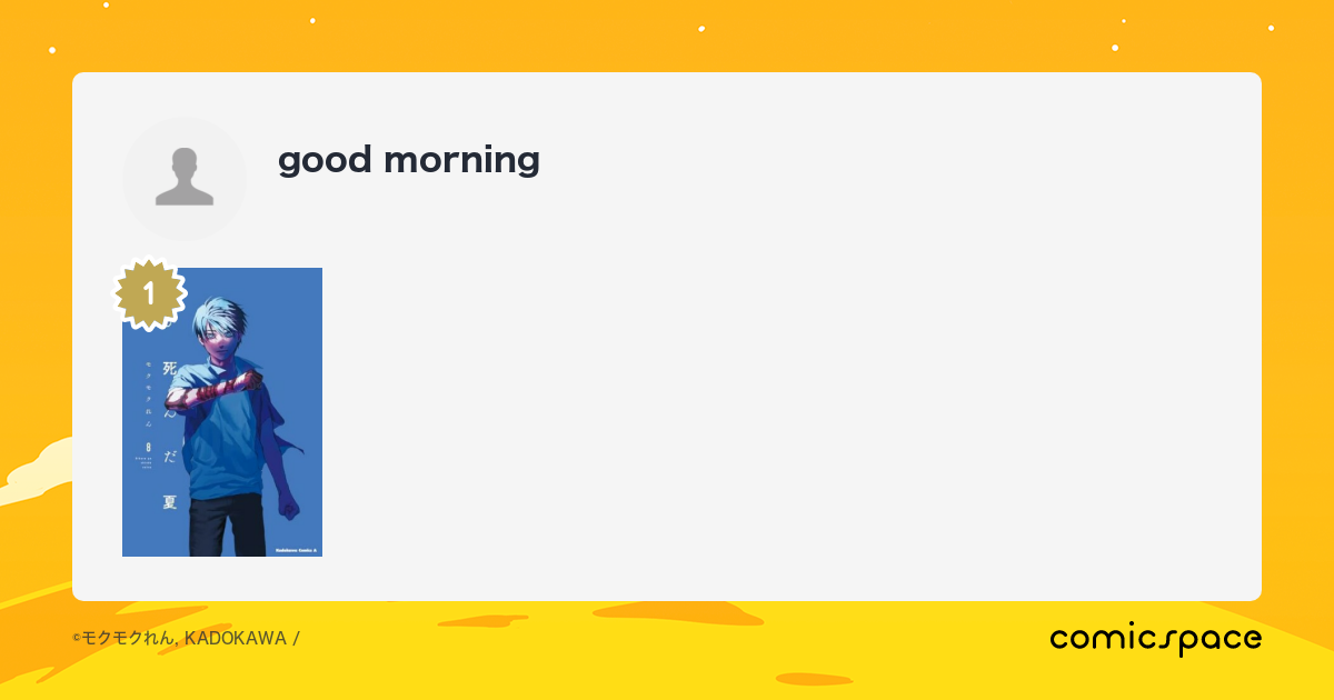 good morningさんのプロフィール - comicspace | コミックスペース