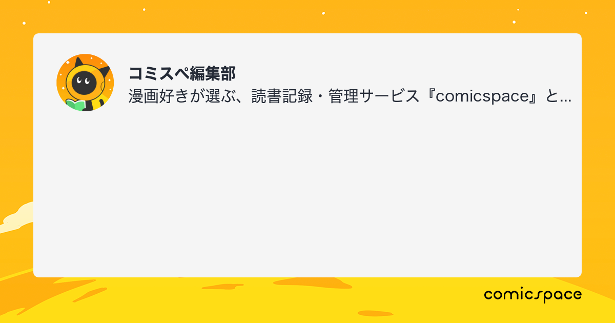コミスペ編集部さんのプロフィール - comicspace | コミックスペース