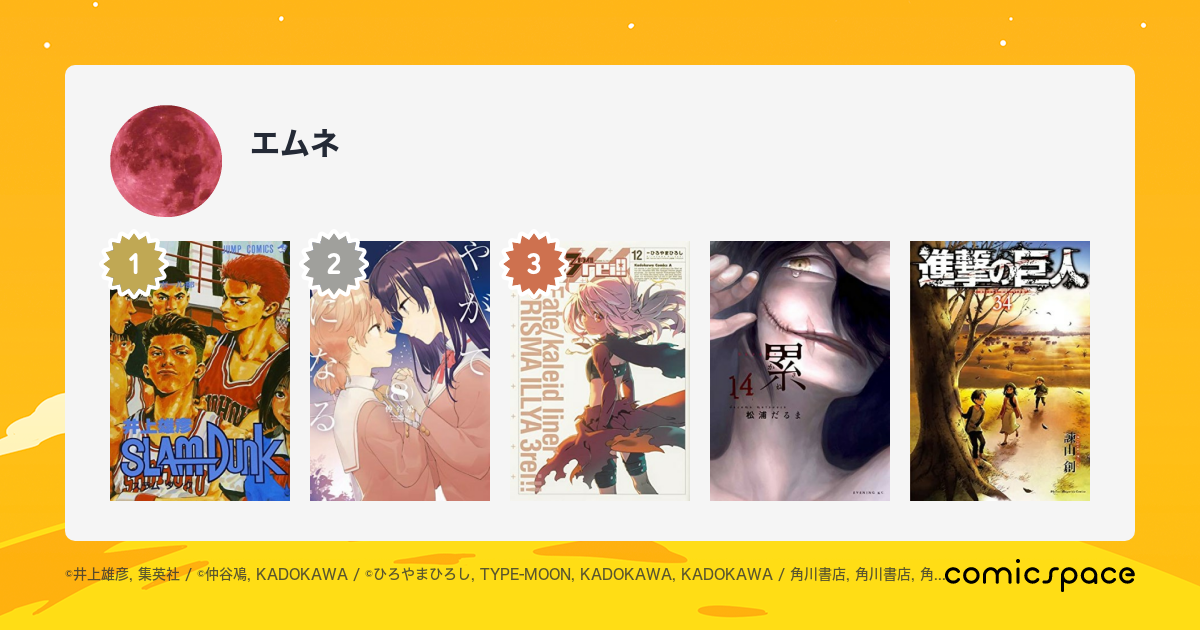 エムネ さんが読みたい漫画 - comicspace | コミックスペース