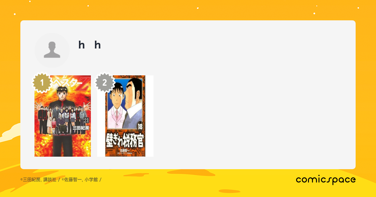 h h さんがまとめた漫画 - comicspace | コミックスペース