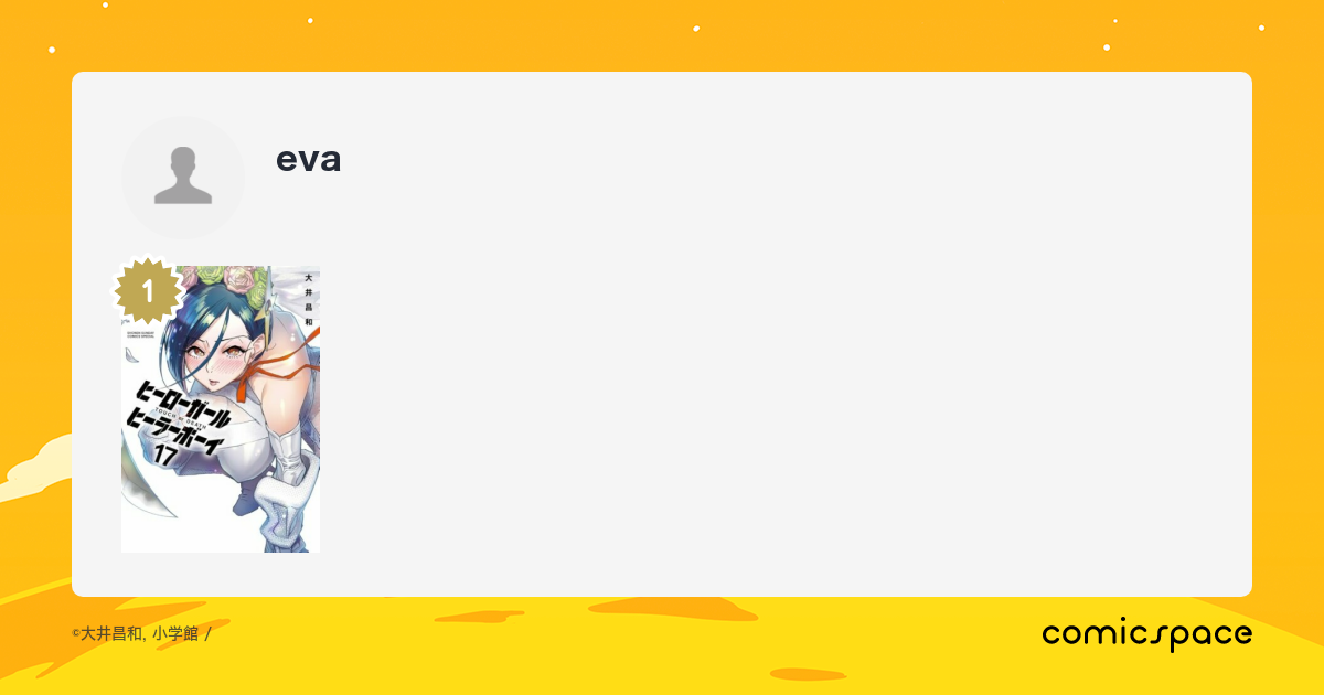 evaさんのプロフィール - comicspace | コミックスペース