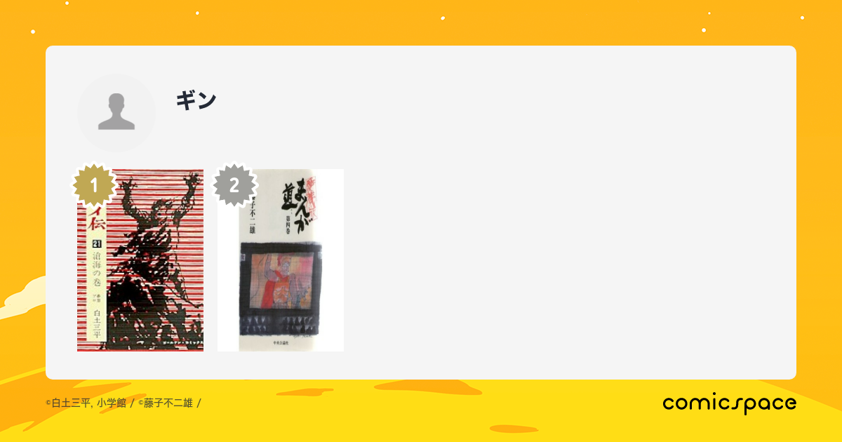 ギンさんのプロフィール - comicspace | コミックスペース
