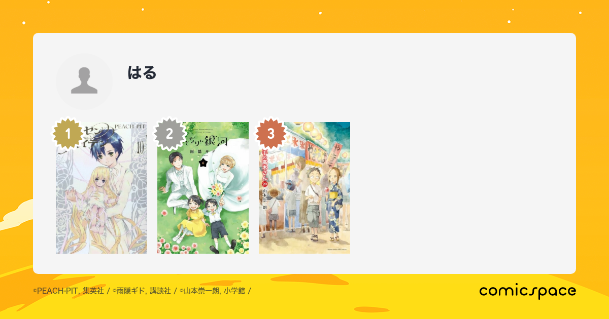 はるさんのプロフィール - comicspace | コミックスペース