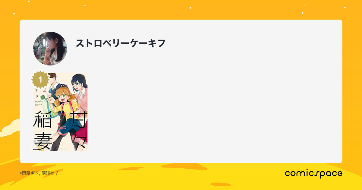 ストロベリーケーキフさんのプロフィール - comicspace | コミックスペース