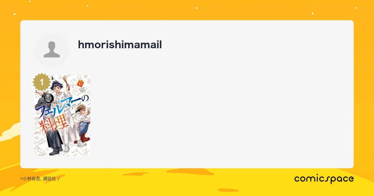 hmorishimamail さんがまとめた漫画 - comicspace | コミックスペース