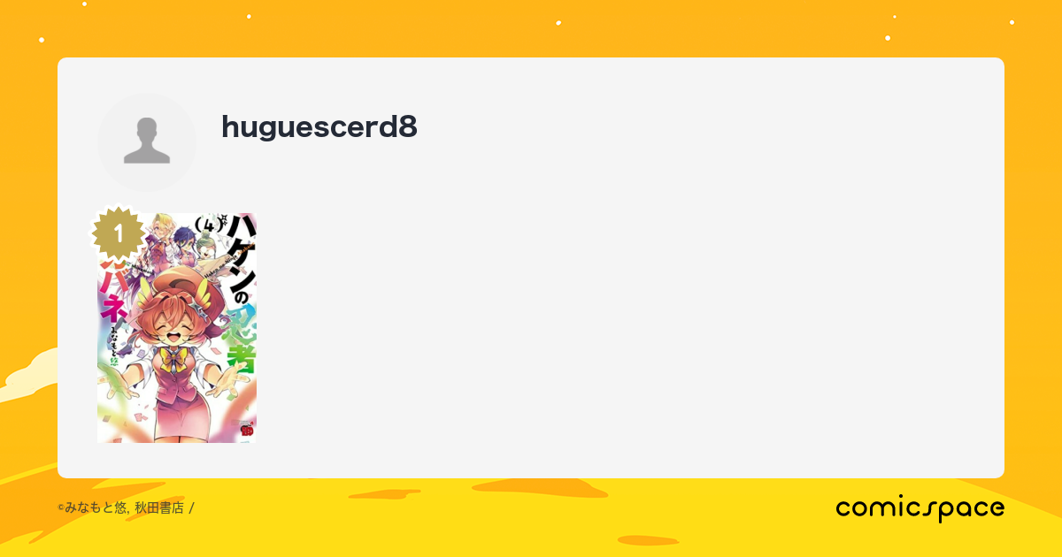 huguescerd8さんのプロフィール - comicspace | コミックスペース