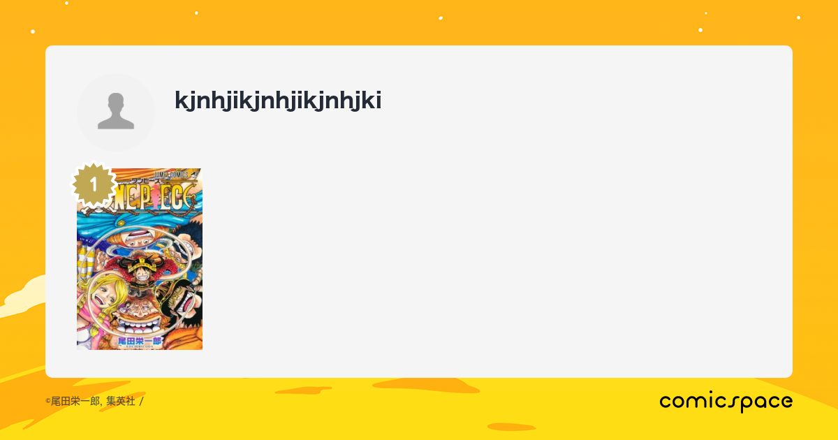 kjnhjikjnhjikjnhjkiさんのプロフィール - comicspace | コミックスペース