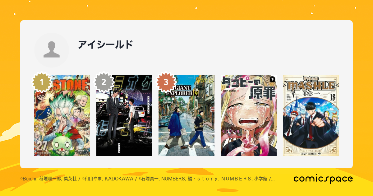 アイシールドさんのプロフィール - comicspace | コミックスペース