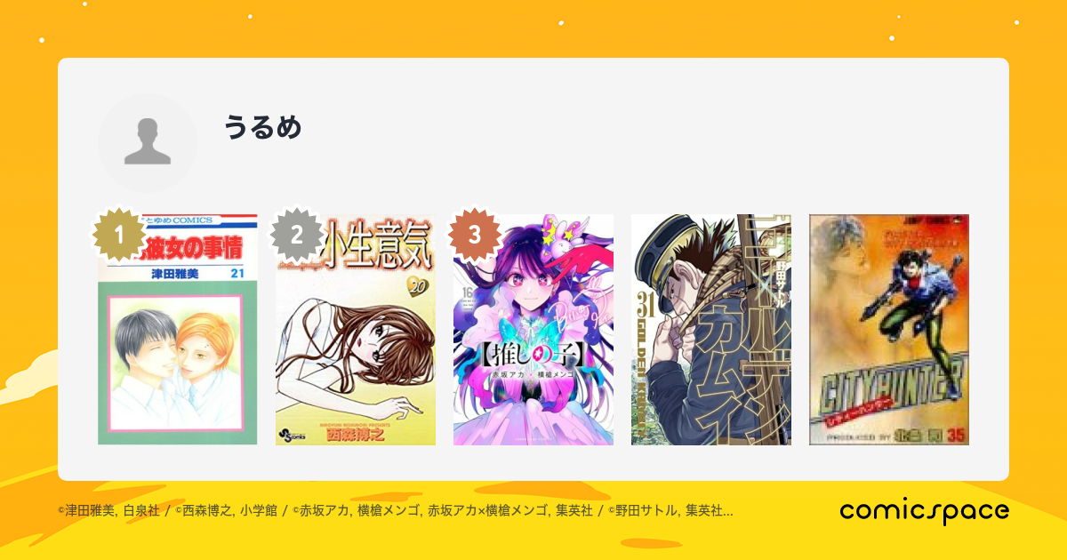 うるめ さんが読みたい漫画 - comicspace | コミックスペース