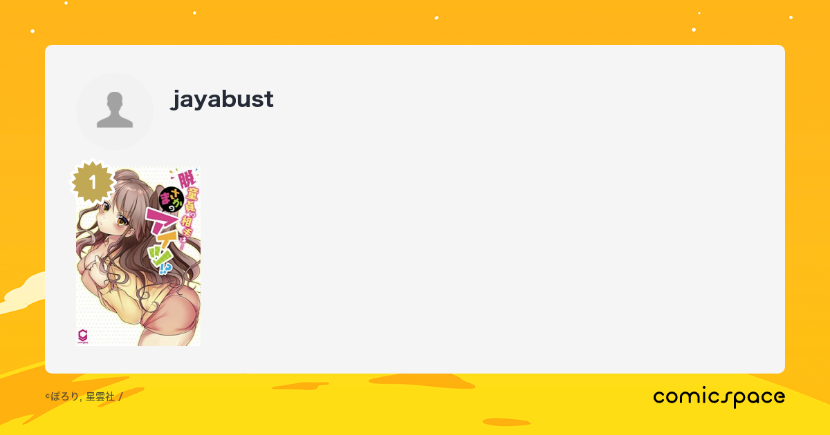 jayabustさんのプロフィール - comicspace | コミックスペース