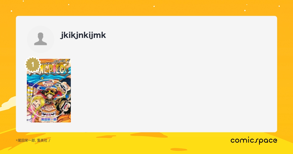 jkikjnkijmkさんのプロフィール - comicspace | コミックスペース