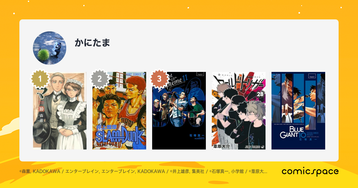 かにたまさんのプロフィール - comicspace | コミックスペース