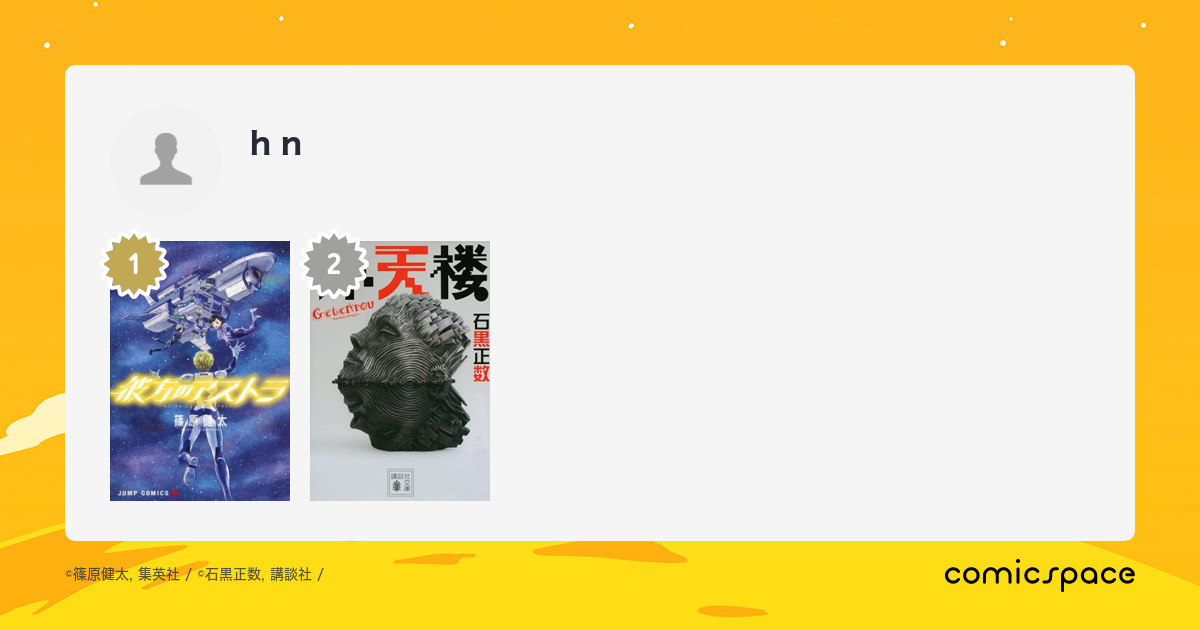h nさんのプロフィール - comicspace | コミックスペース